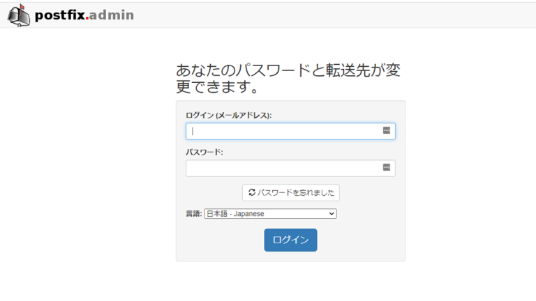 便利なPostfixAdminの使い方講座｜株式会社ネットアシスト