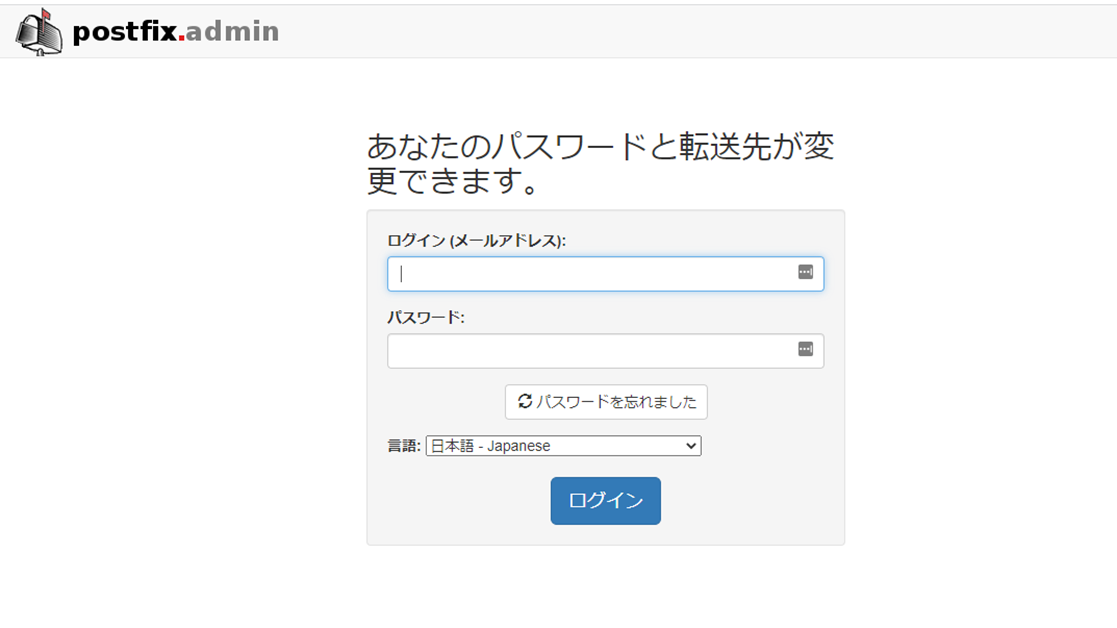 便利なPostfixAdminの使い方講座｜株式会社ネットアシスト