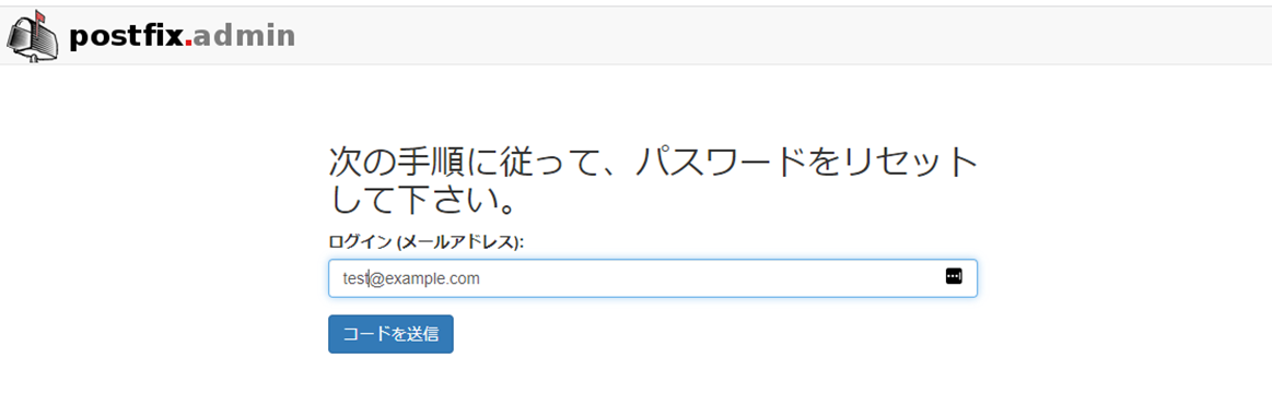 便利なPostfixAdminの使い方講座｜株式会社ネットアシスト