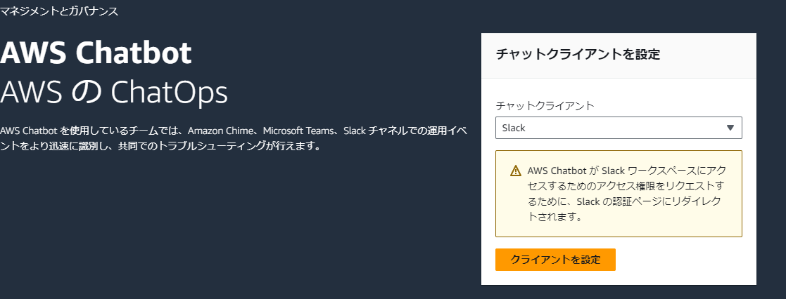 AWS Chatbot を利用して CloudWatchAlarmの通知をSlack にする｜株式会社ネットアシスト